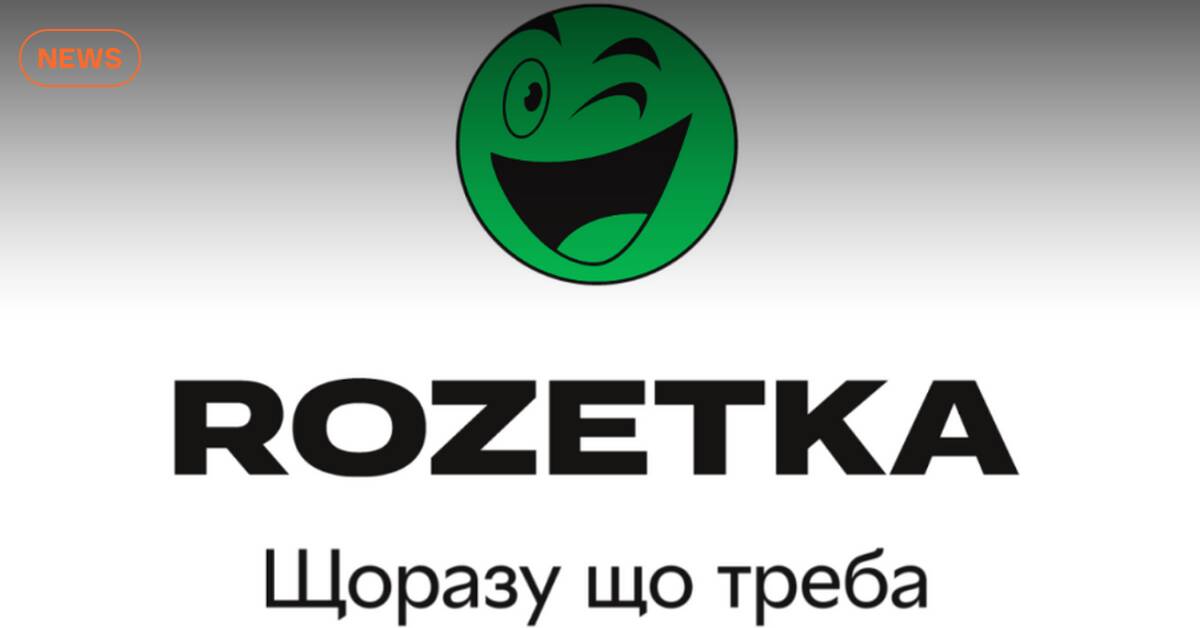 Rozetka виходить на польський ринок. Що відомо? (Оновлено) | Vector