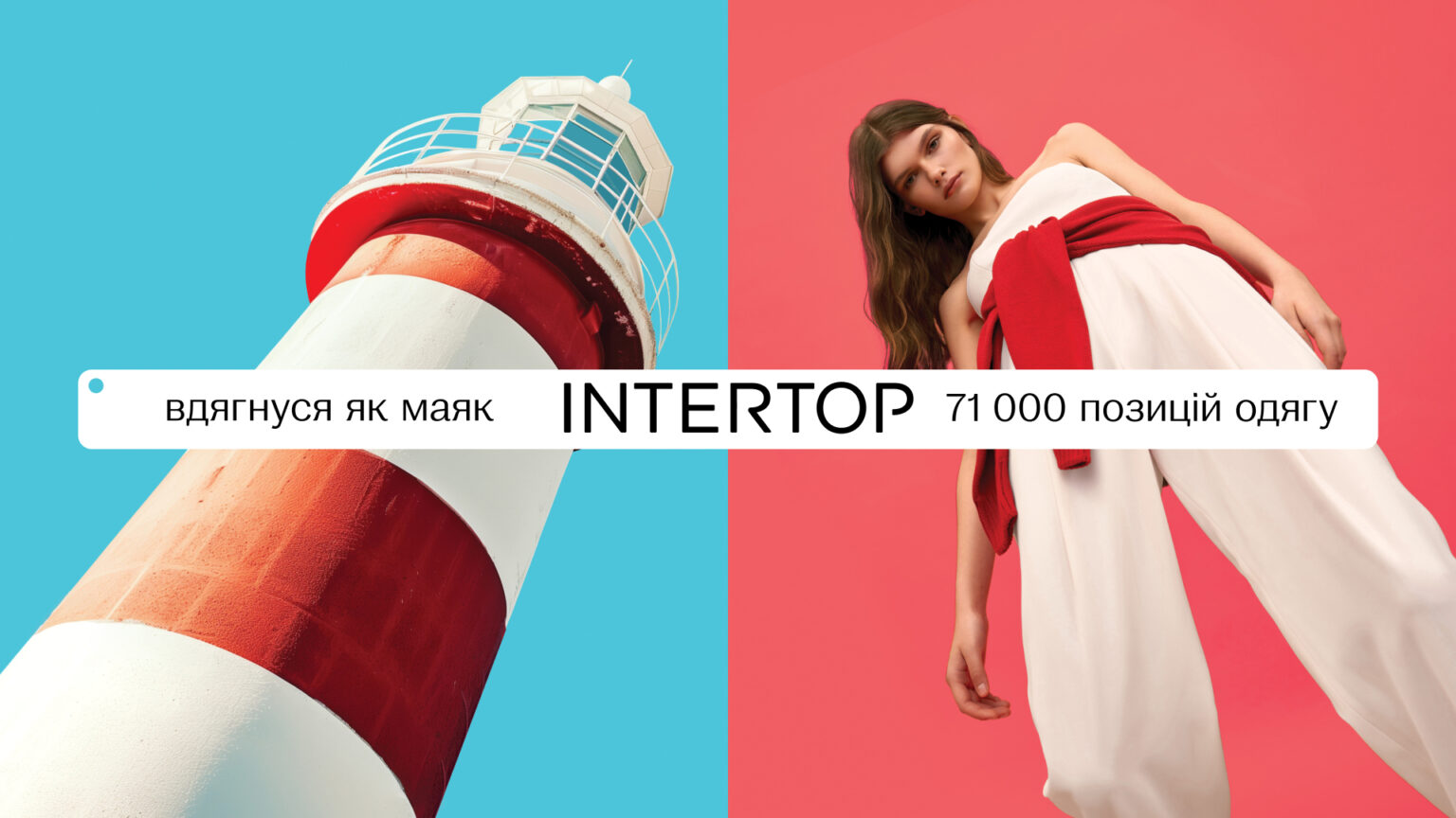 Не лише про взуття. INTERTOP і banda запустили нову рекламну кампанію «Вдягнуся як завгодно ...